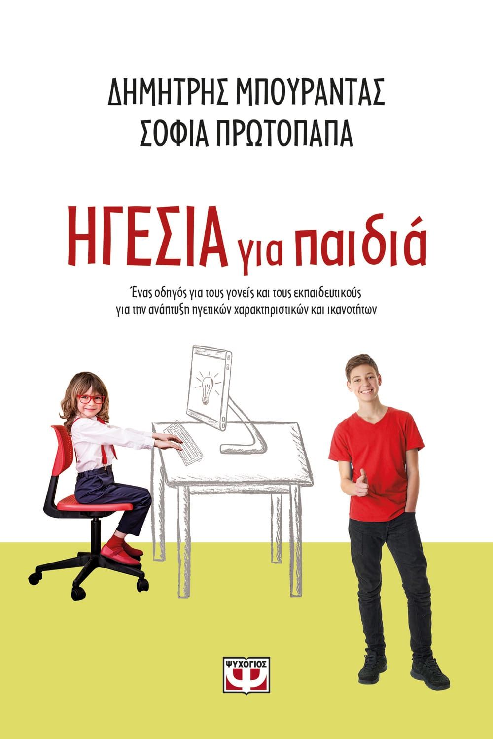 Ηγεσία για παιδιά by Δημήτρης Μπουραντά | Goodreads