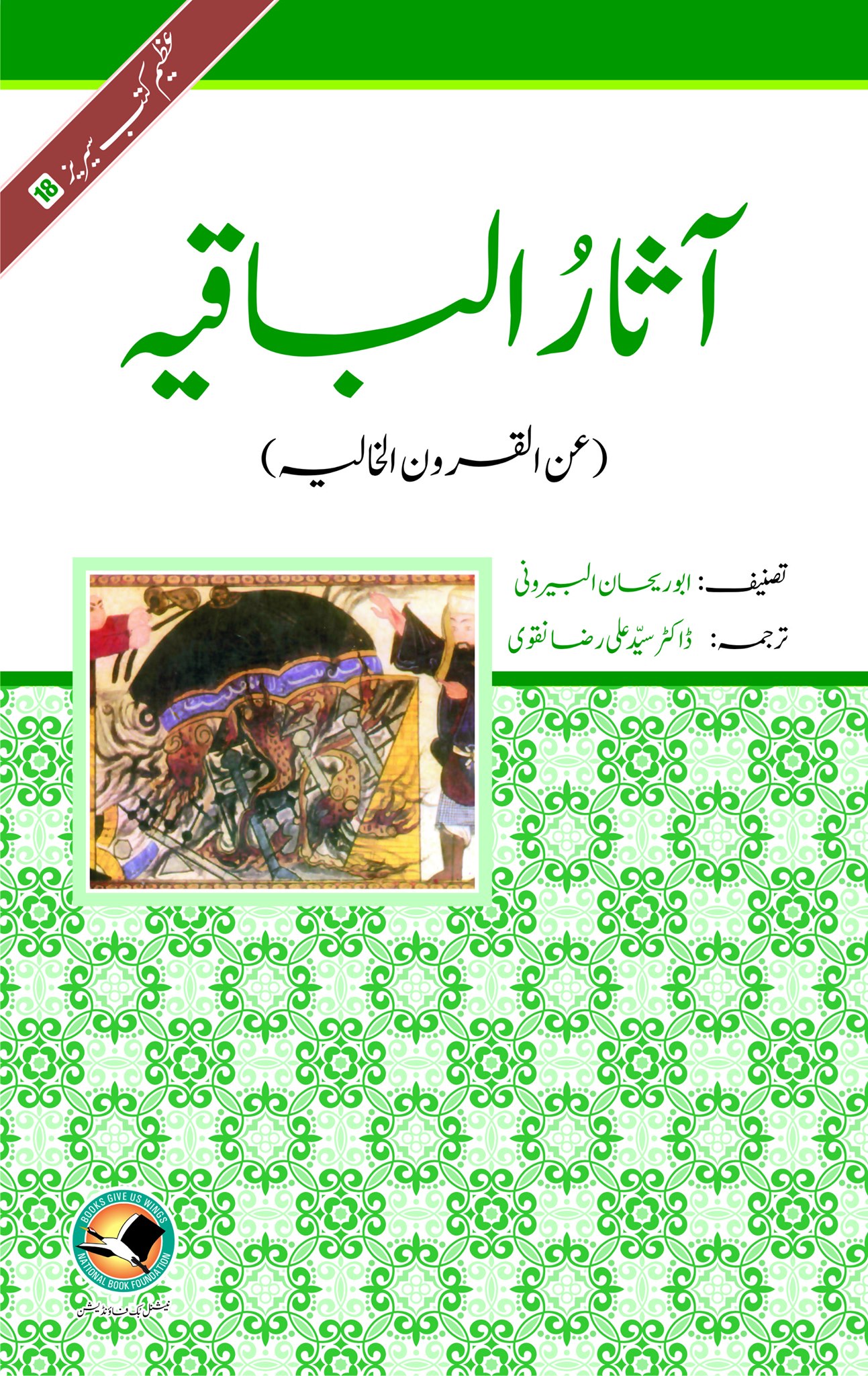 Aasar-ul-Baqiya / آثار الباقیہ by Abu Rayhan al-Biruni | Goodreads