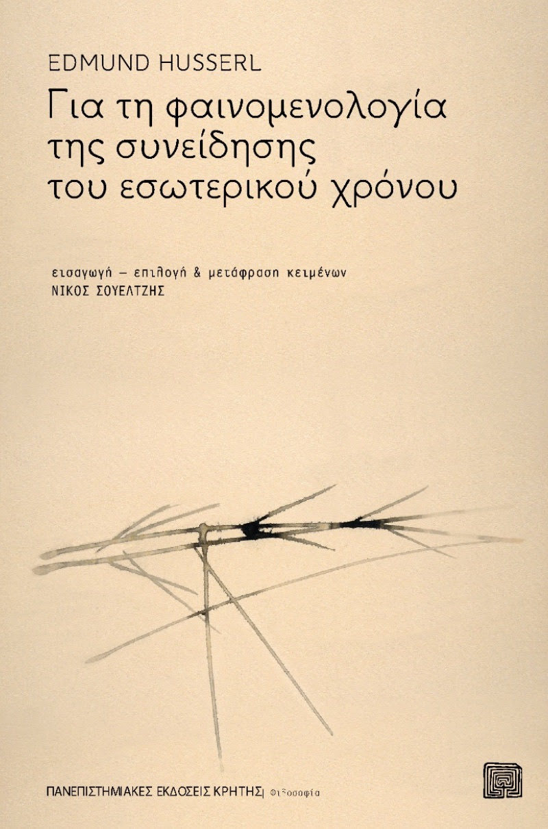 Για τη φαινομενολογία της συνείδησης του εσωτερικού χρόνου by Edmund ...