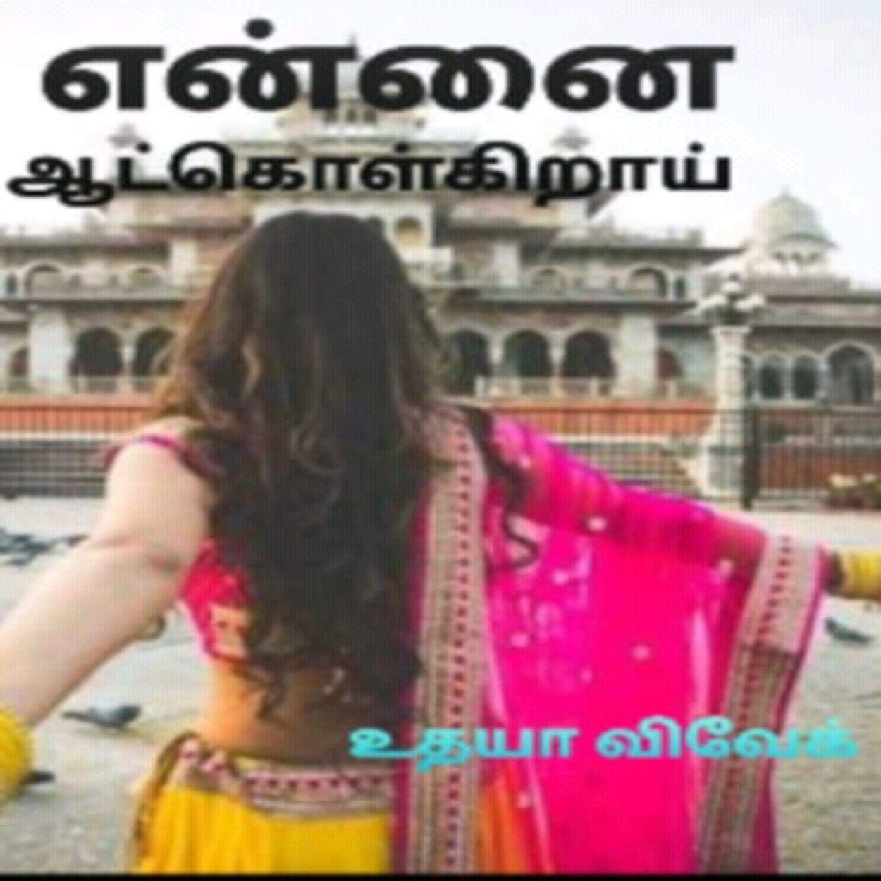 என்னை ஆட்கொள்கிறாய் (Tamil Edition) by Udhaya Vivek | Goodreads