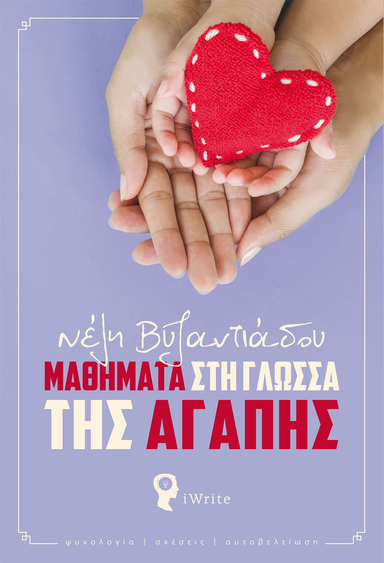 Μαθήματα στη γλώσσα της αγάπης by Νέλη Βυζαντιάδου | Goodreads