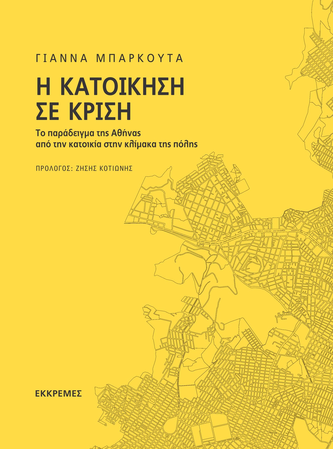 Η κατοίκηση σε κρίση: Το παράδειγμα της Αθήνας από την κατοικία στην ...