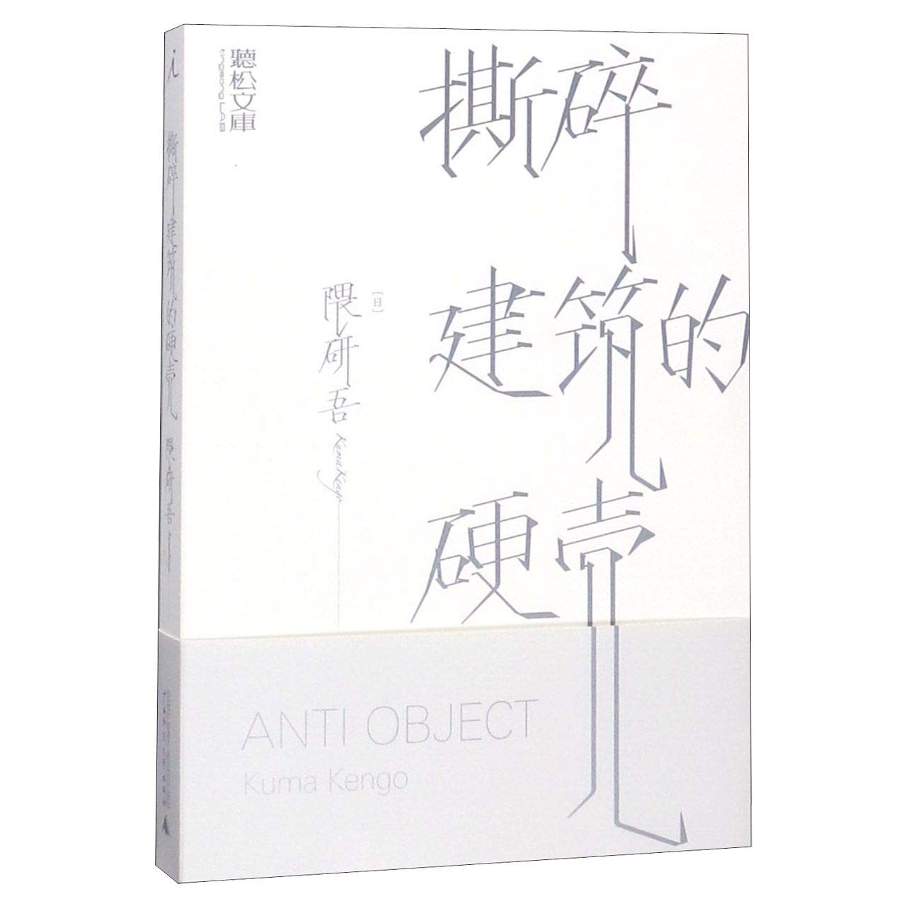 Anti-object (Chinese Edition) by Kengo Kuma | Goodreads