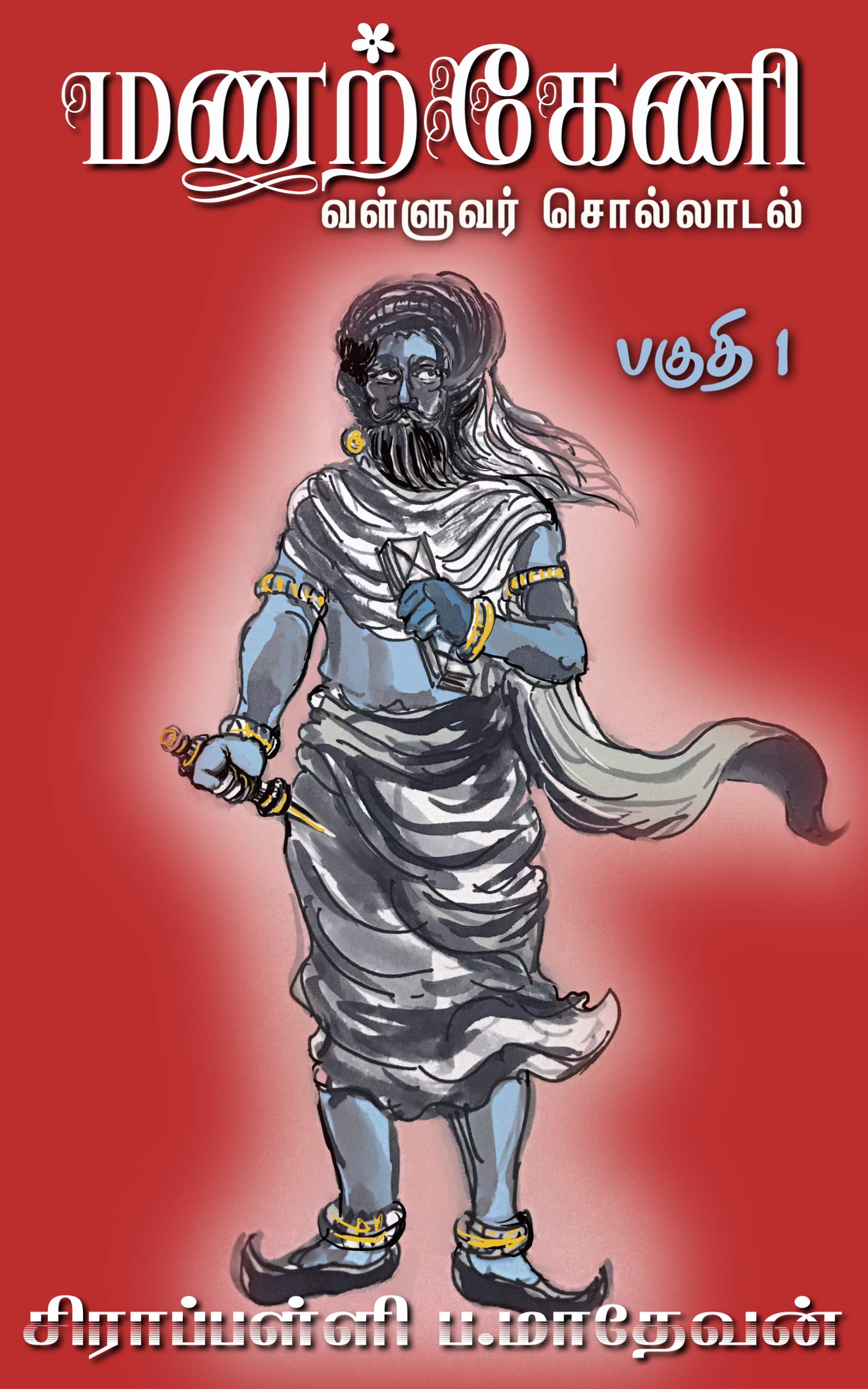 மணற்கேணி : Manarkeni (பகுதி Book 1) by சிராப்பள்ளி ப.மாதேவன் | Goodreads