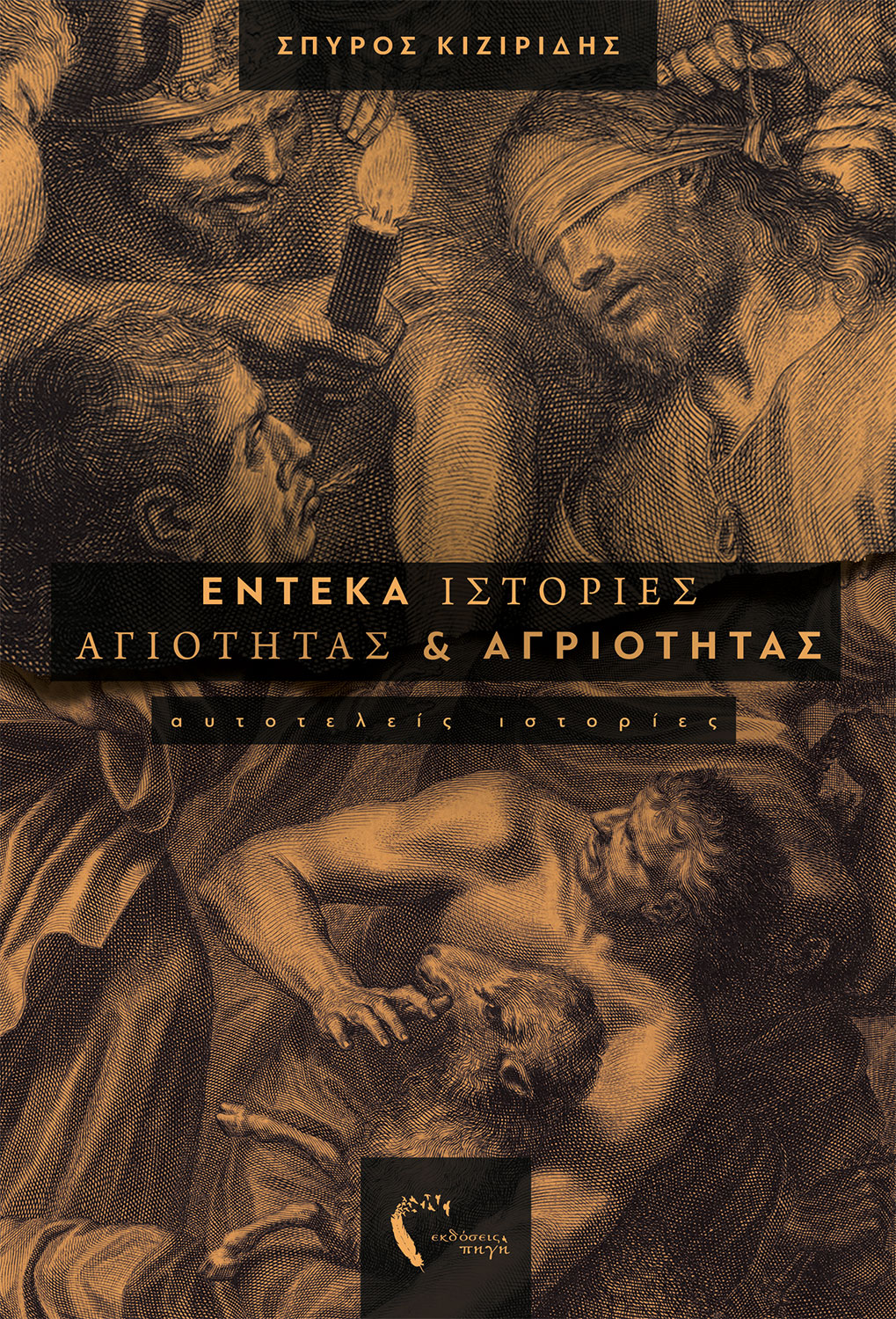 Έντεκα Ιστορίες Αγιότητας και Αγριότητας by Σπύρος Κιζιρίδης | Goodreads