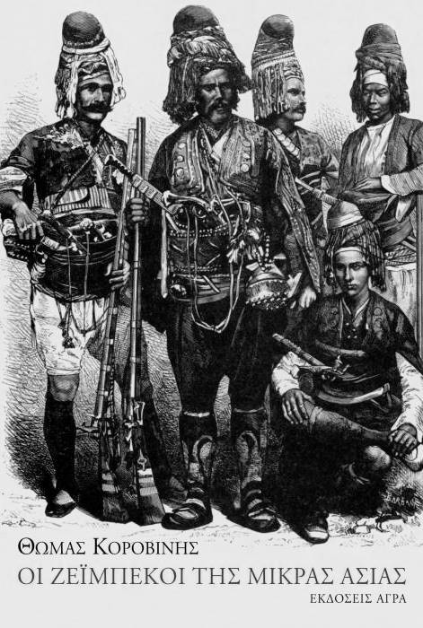 Οι ζεϊμπέκοι της Μικράς Ασίας by Θωμάς Κοροβίνης | Goodreads
