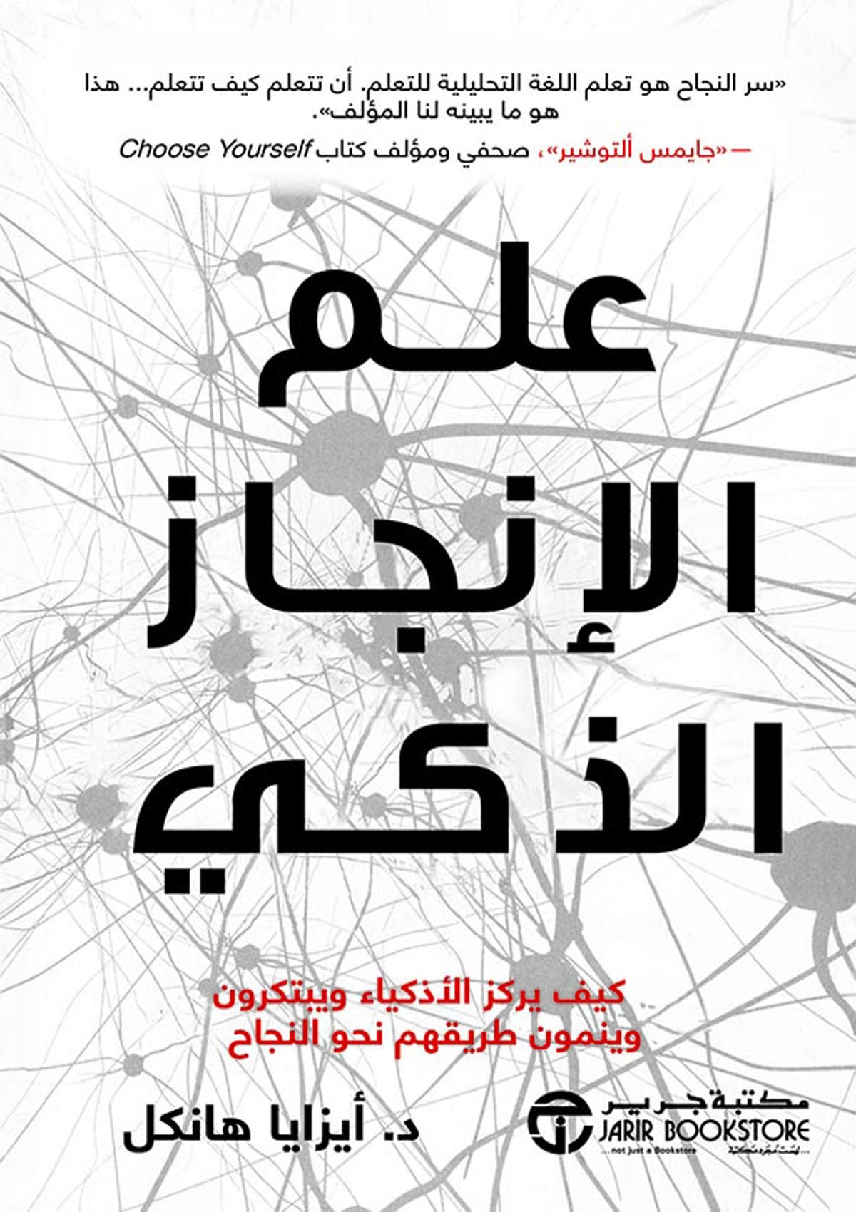 ‫علم الإنجاز الذكي كيف يركز الأذكياء ويبتكرون وينمون طريقهم نحو النجاح