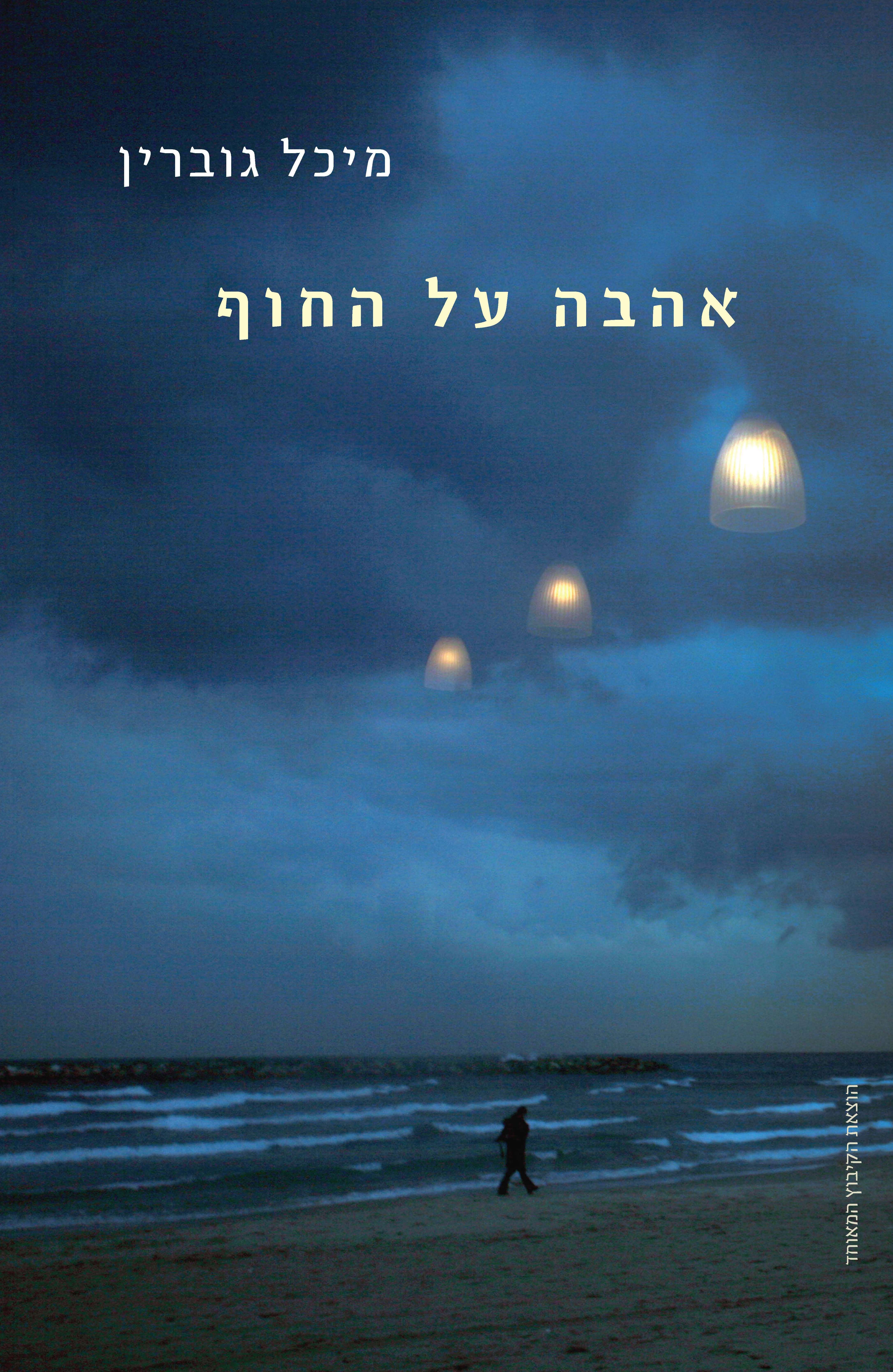 אהבה על החוף by Michal Govrin | Goodreads