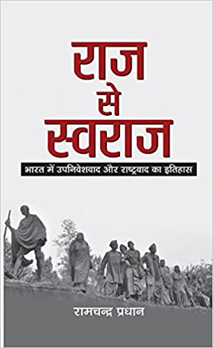 Raj se Swaraj by Ram Chandra Pradhan | Goodreads