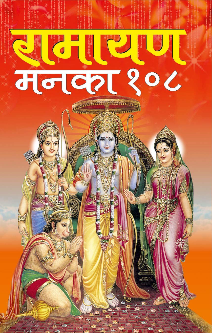 Ramayan manka 108 (रामायण मनका) by Manoj Publications | Goodreads