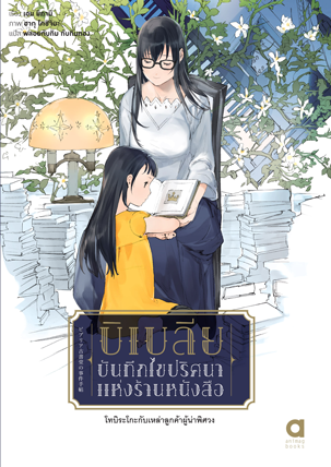 บิเบลีย บันทึกไขปริศนาแห่งร้านหนังสือ ตอน โทบิระโกะกับเหล่าลูกค้าผู้น่า ...