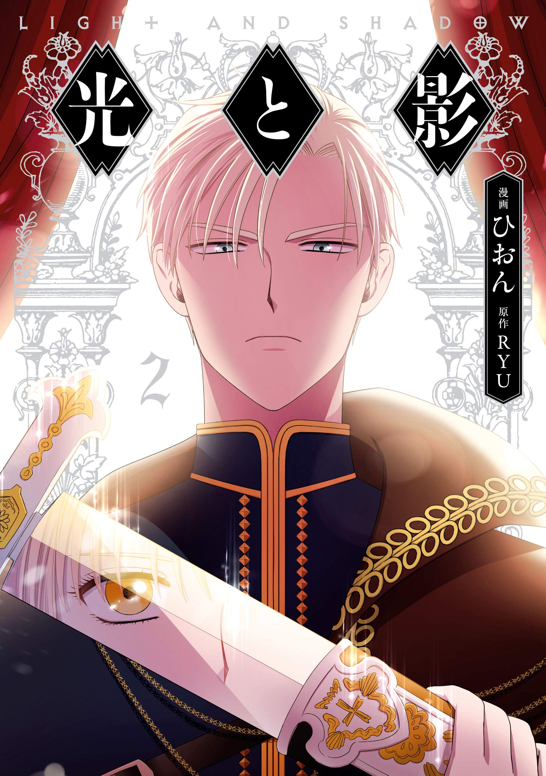 光と影 2 (Light and Shadow, Vol. 2) by Ryu Hyang | Goodreads