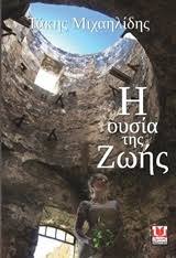 Η ουσία της Ζωής by Τάκης Μιχαηλίδης | Goodreads