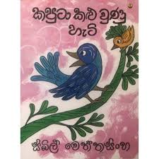 කපුටා කළු වුණු හැටි by Sybil Wettasinghe | Goodreads