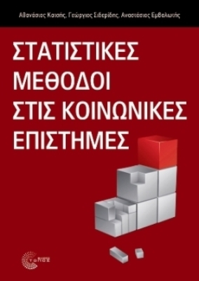 Στατιστικές μέθοδοι στις κοινωνικές επιστήμες by Αθανάσιος Κατσής ...