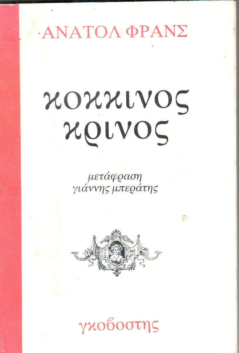 Ο κόκκινος κρίνος by Anatole France | Goodreads