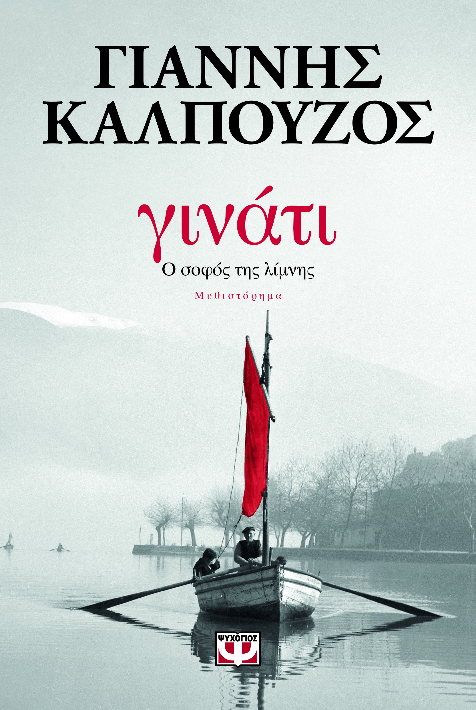 Γινάτι: Ο σοφός της λίμνης by Γιάννης Καλπούζος | Goodreads