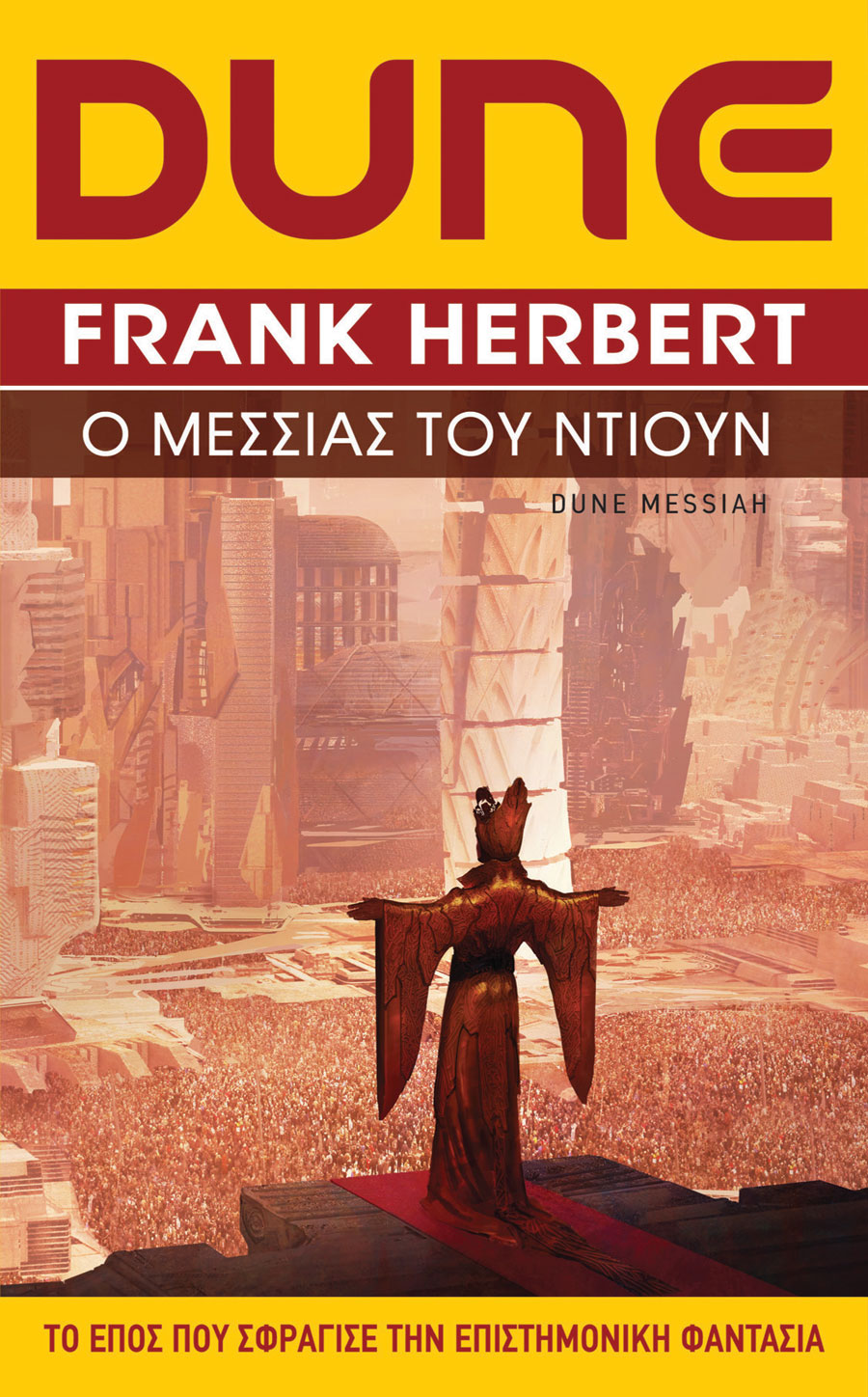 Dune: Ο Μεσσίας του Ντιουν by Frank Herbert | Goodreads