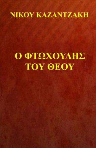 Ο φτωχούλης του Θεού by Nikos Kazantzakis | Goodreads