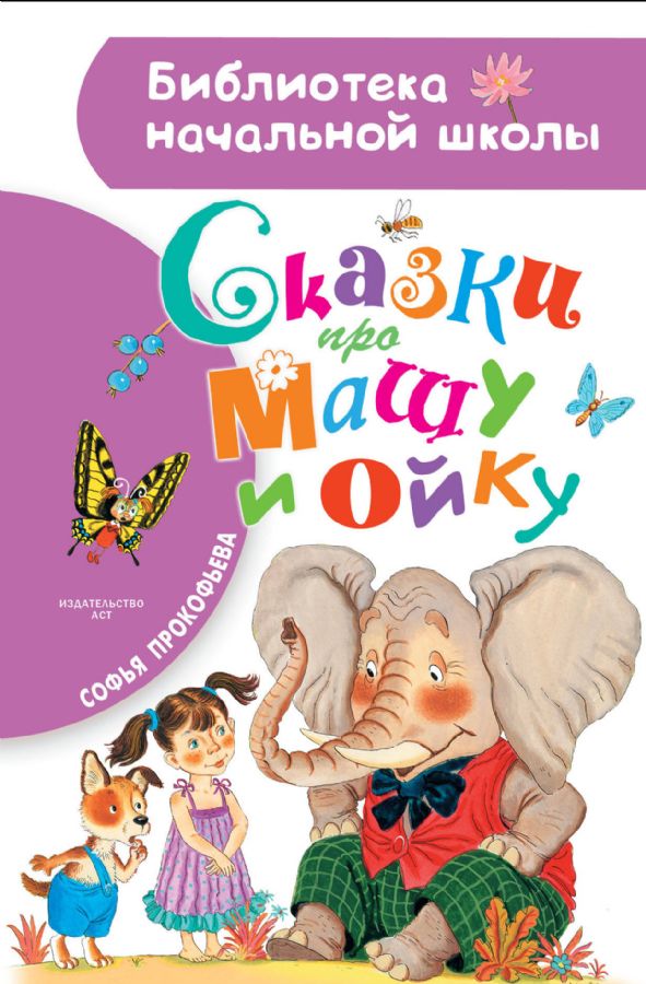 Сказки про Машу и Ойку by Sofia Prokofieva | Goodreads