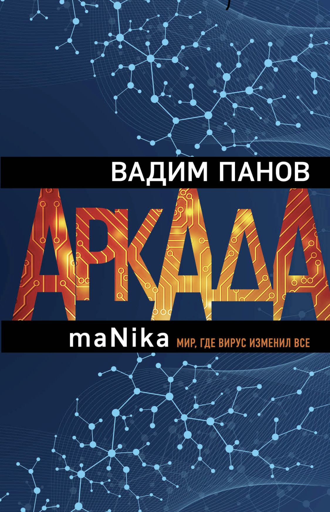Аркада. Эпизод третий. maNika by Vadim Panov | Goodreads