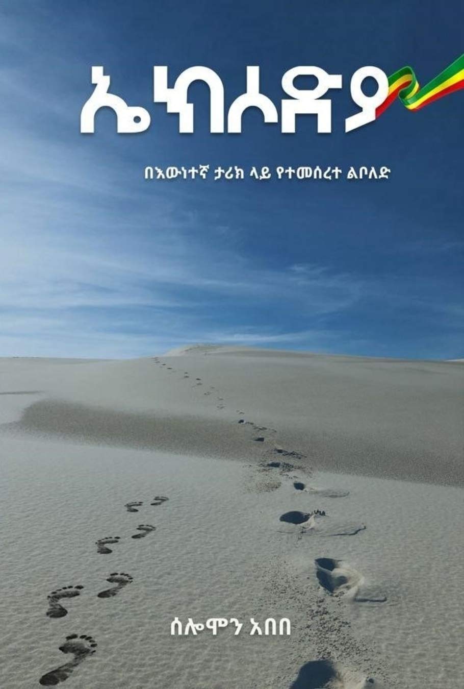 ኤክሶድያ: በእዉነተኛ ታሪክ ላይ የተመሰረተ ልቦለድ by Solomon Abebe Addis | Goodreads