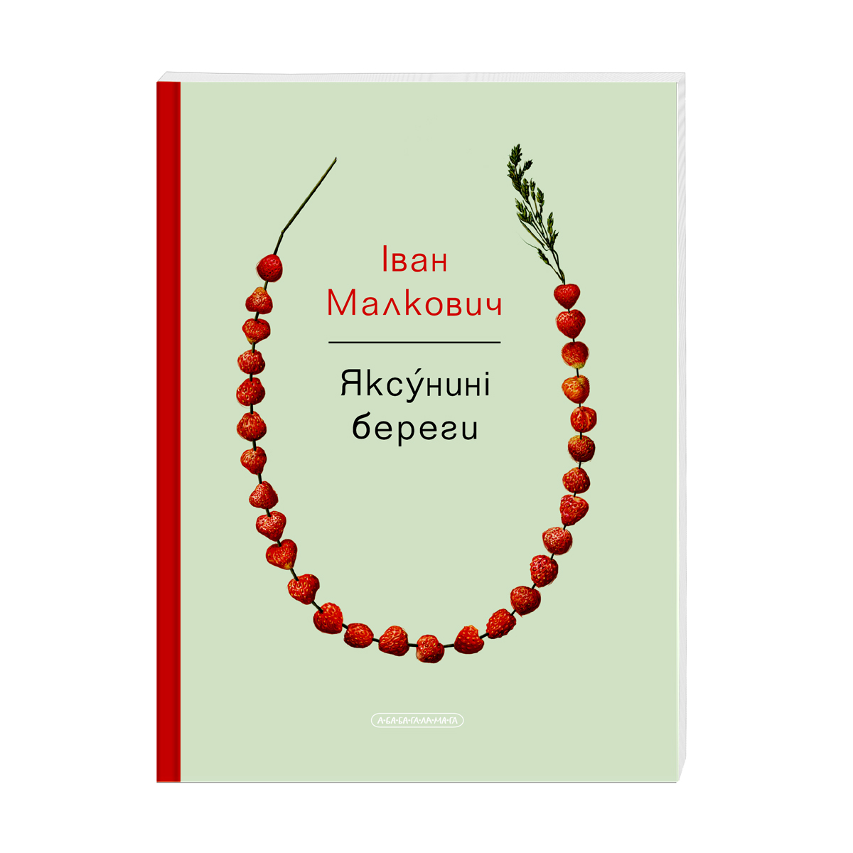 Яксунині береги by Іван Малкович | Goodreads