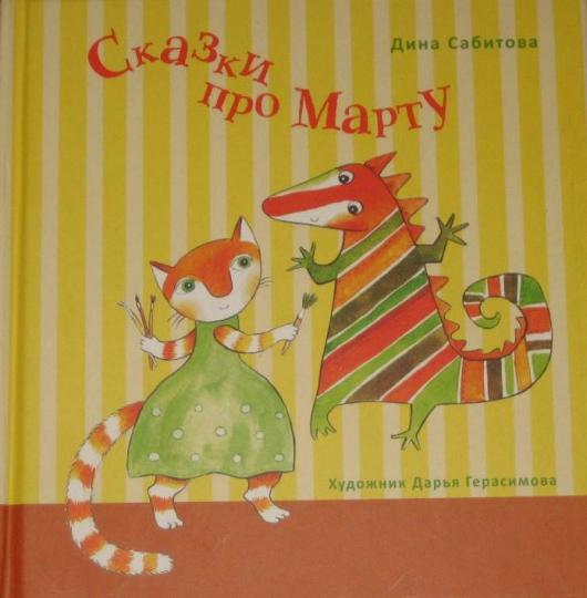 Сказки про Марту by Дина Сабитова | Goodreads