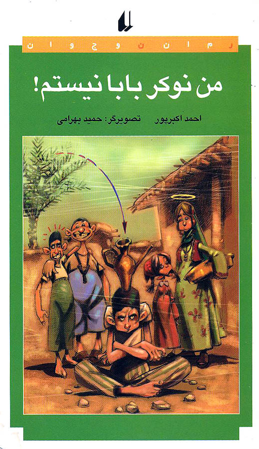 !من نوکر بابا نیستم by Ahmad Akbarpour | Goodreads