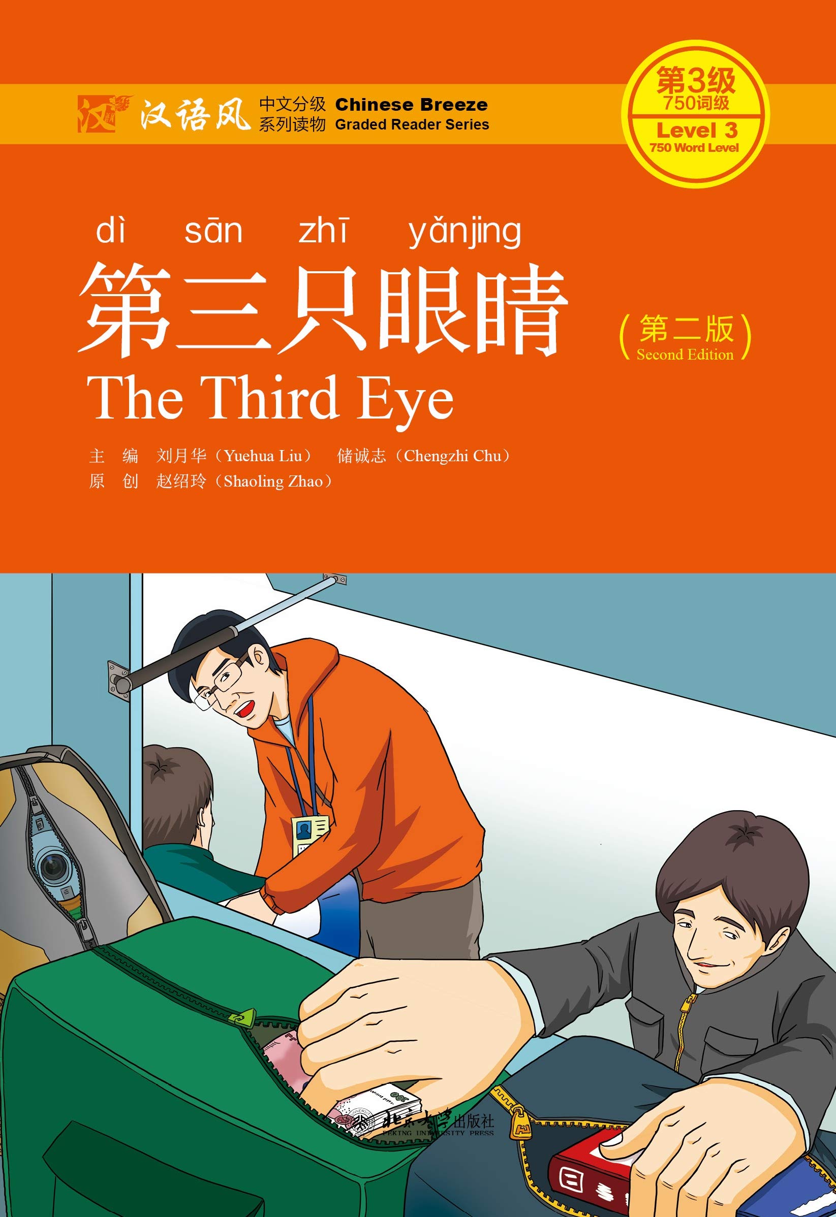 第三只眼睛（第二版）(The Third Eye (Second Edition)) by 刘月华，储诚志 | Goodreads