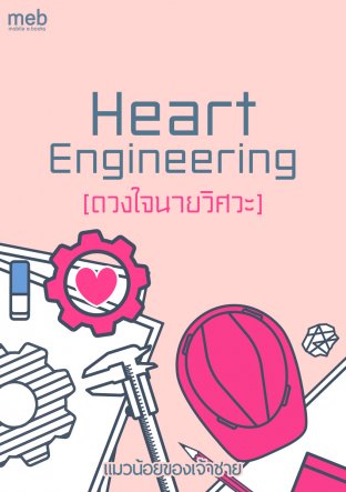 Heart Engineering [ดวงใจนายวิศวะ] by แมวน้อยของเจ้าชาย | Goodreads