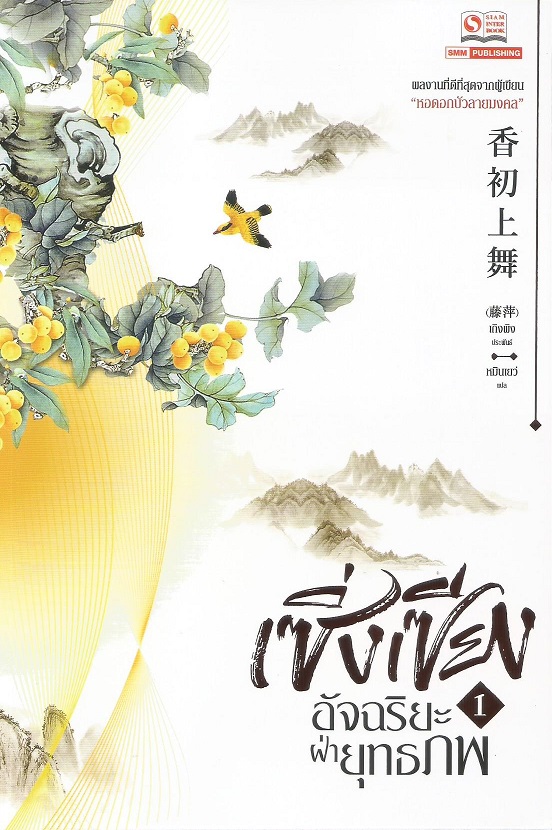 เซิ่งเซียง อัจฉริยะฝ่ายุทธภพ เล่ม 1 by Teng Ping | Goodreads