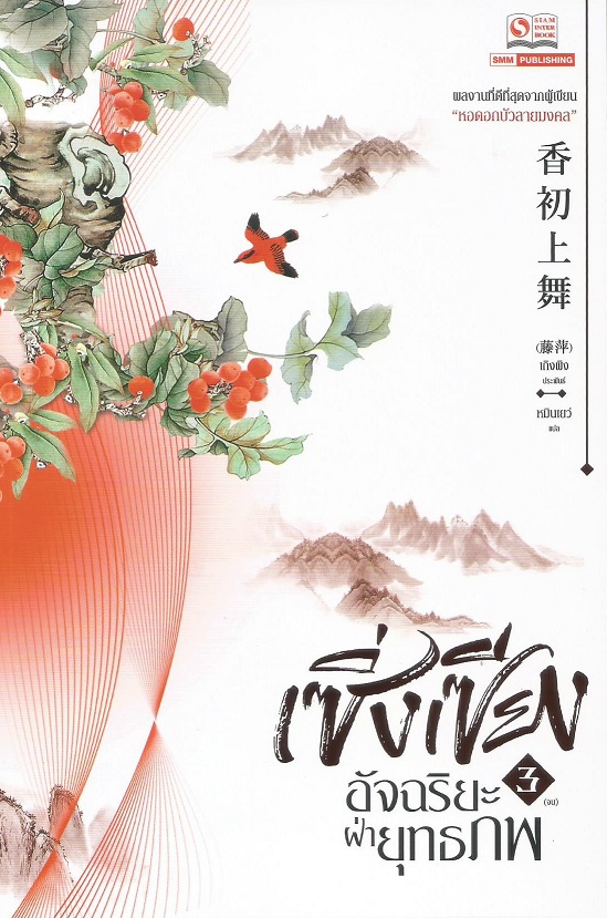 เซิ่งเซียง อัจฉริยะฝ่ายุทธภพ เล่ม 3 by Teng Ping | Goodreads