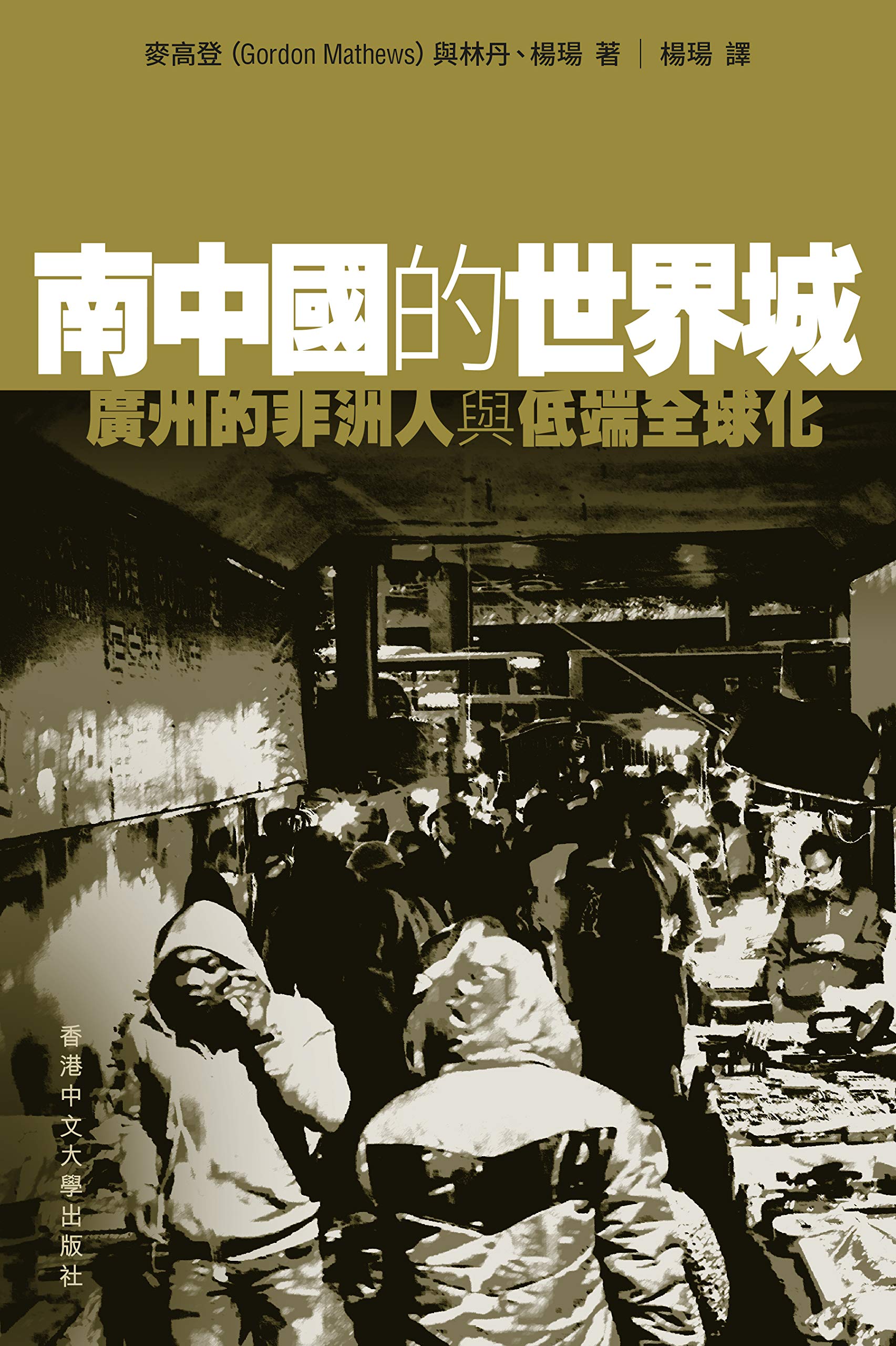 南中國的世界城: 廣州的非洲人與低端全球化 by 麥高登 (Gordon Mathews) | Goodreads