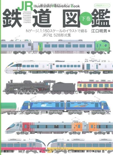 Japanese Railway Picture Book Second Volume by Akio Eguchi | Goodreads