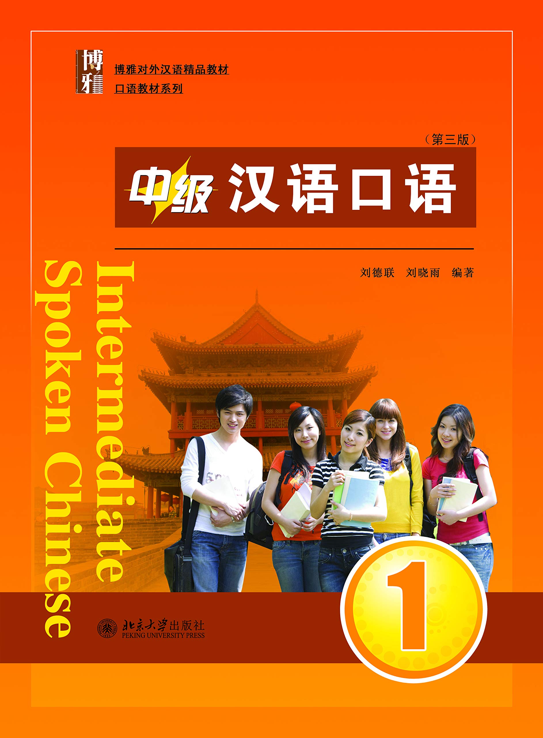 中级汉语口语 1 (第三版)(Intermediate Spoken Chinese 1 (Third Edition)) by 刘德联，刘 ...
