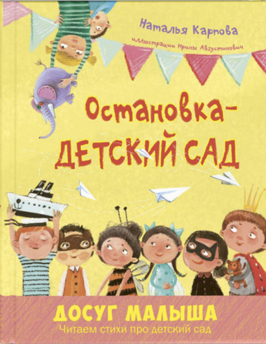 Остановка детский сад by Наталья Карпова | Goodreads