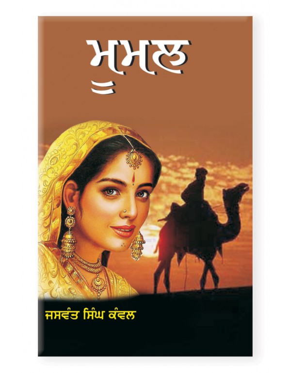 Moomal by Jaswant Singh Kanwal | Goodreads