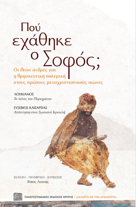 Πού εχάθηκε ο Σοφός; Οι «θείοι» άνδρες και η θρησκευτική πολεμική στους ...