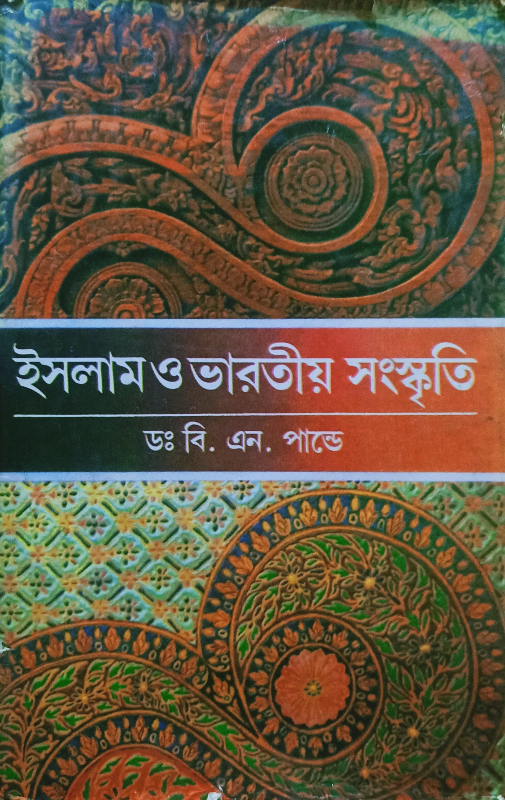 ইসলাম ও ভারতীয় সংস্কৃতি by B.N. Pandey | Goodreads