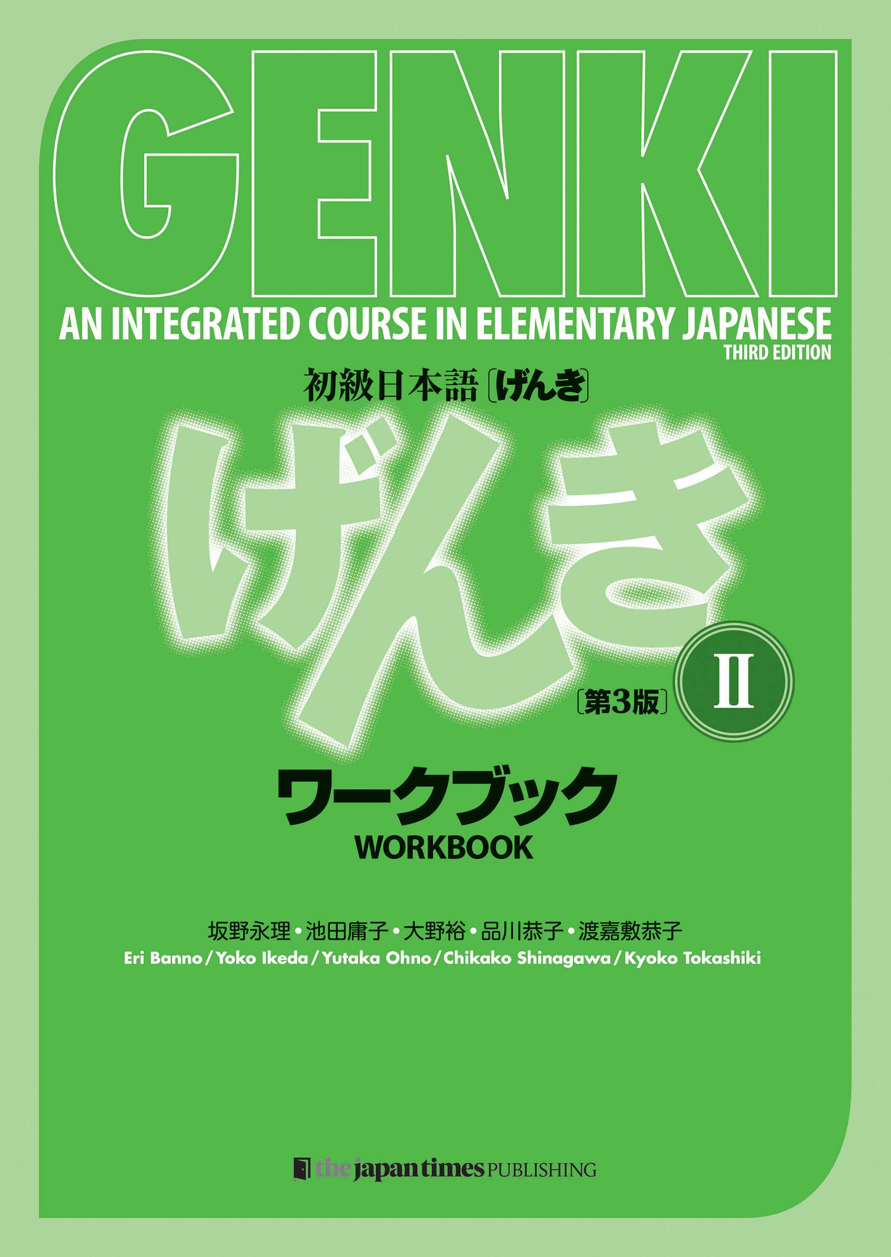 初級日本語 げんきII[ワークブック](第3版) GENKI: An Integrated Course in Elementary Japanese II [Workbook] (3rd ...