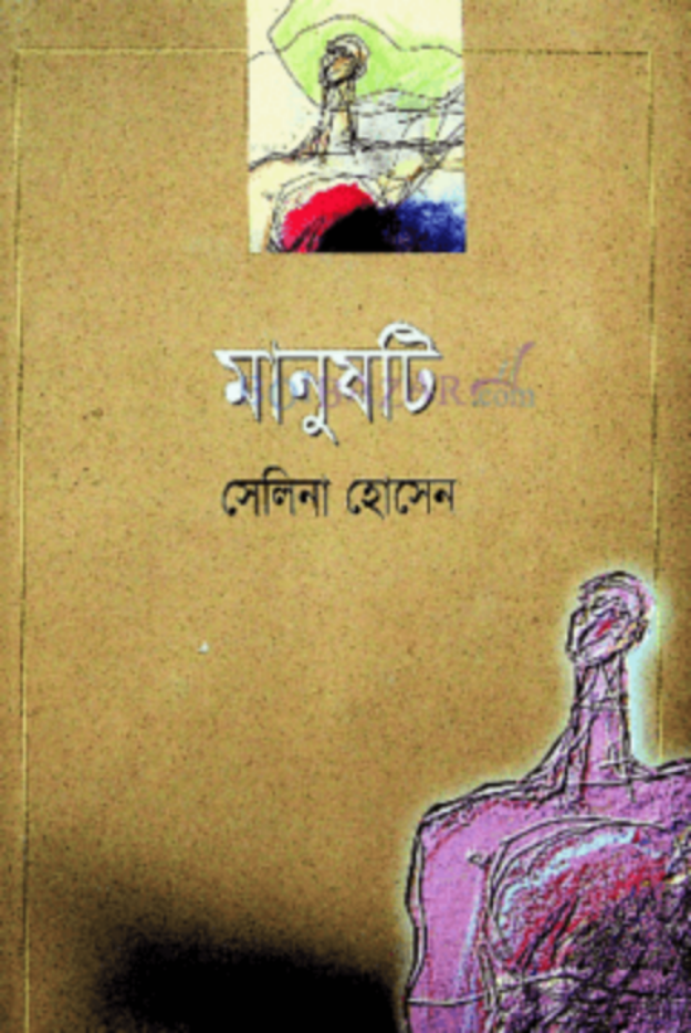 মানুষটি by Selina Hossain | Goodreads