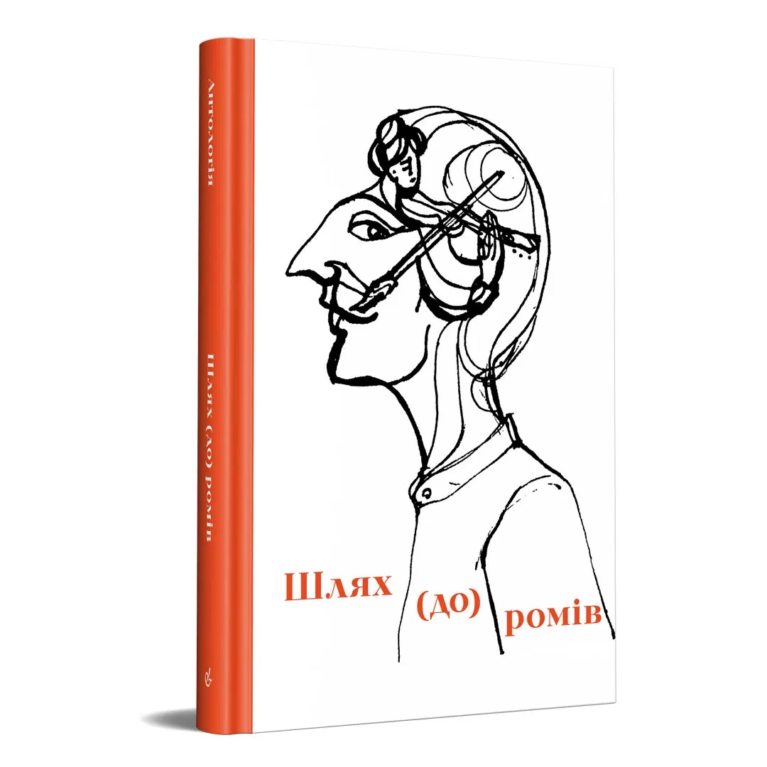 Шлях до ромів by Andriy Lyubka | Goodreads