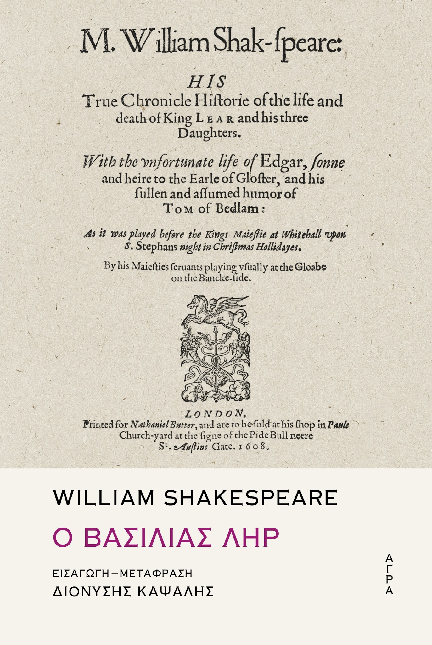 Ο Βασιλιάς Ληρ by William Shakespeare | Goodreads