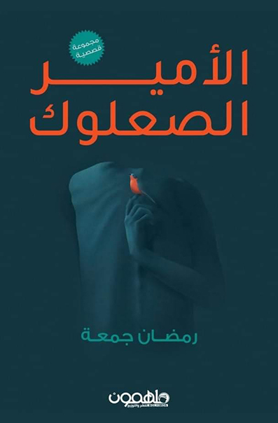 الأمير للصعلوك by Ramadan Gomaa | Goodreads