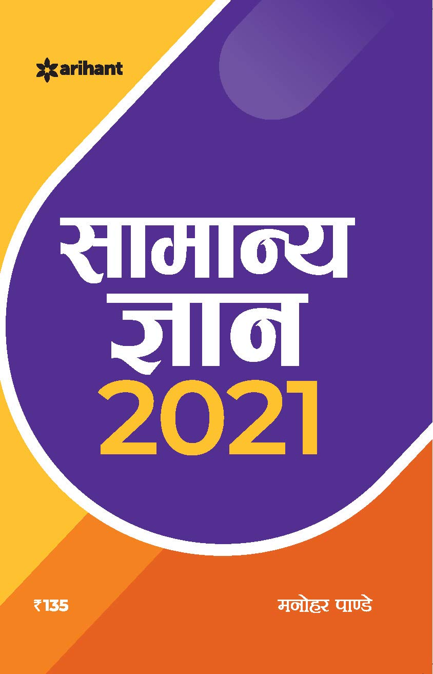 Samanya Gyan 2021 (Hindi Edition) by Manohar Pandey | Goodreads