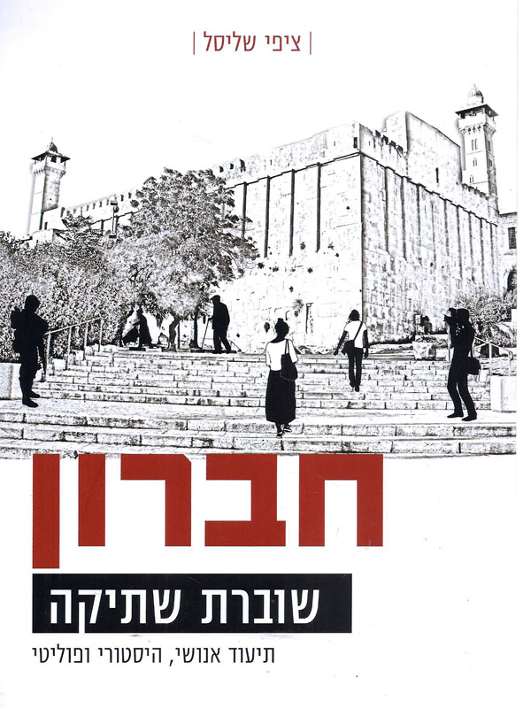 חברון שוברת שתיקה by Tzipi Schlissel | Goodreads