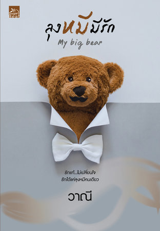 ลุงหมีมีรัก My Big Bear by วาณี | Goodreads