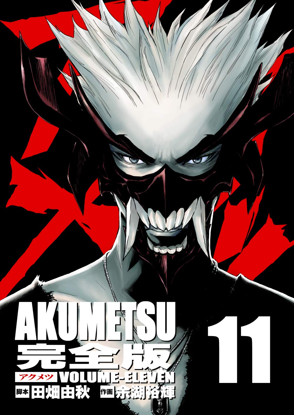 AKUMETSU 11 (J-organization) (Japanese Edition) by Yogo Yuuki | Goodreads