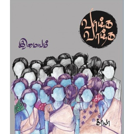வாழ்க வாழ்க by Imaiyam | Goodreads